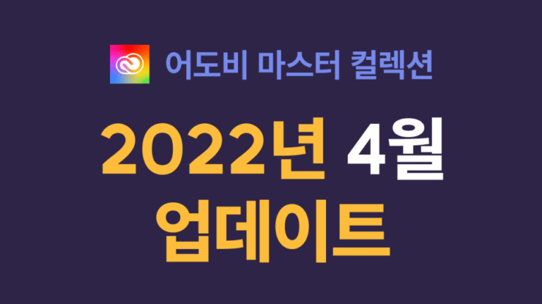 어도비 마스터 컬렉션cc 20224월 업데이트 정품인증크랙 다운로드 Adobe Master Collection 한글판